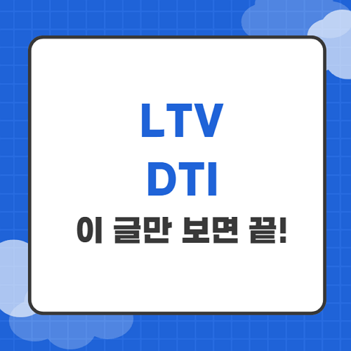 LTV DTI 계산 방법 - 이 글 하나면 완벽 이해! - 론홈 블로그